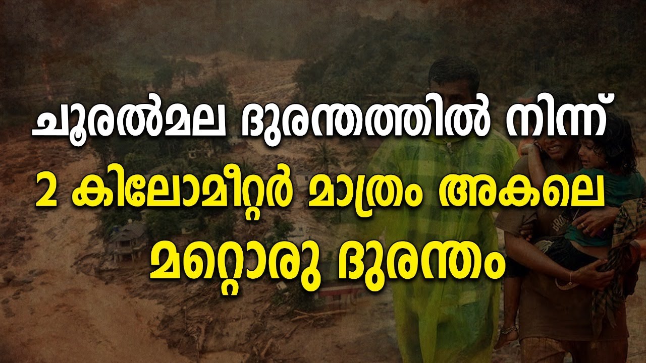 ചൂരൽമല ദുരന്തത്തിൽ നിന്ന് 2 കിലോമീറ്റർ മാത്രം അകലെ മറ്റൊരു ദുരന്തം ...
