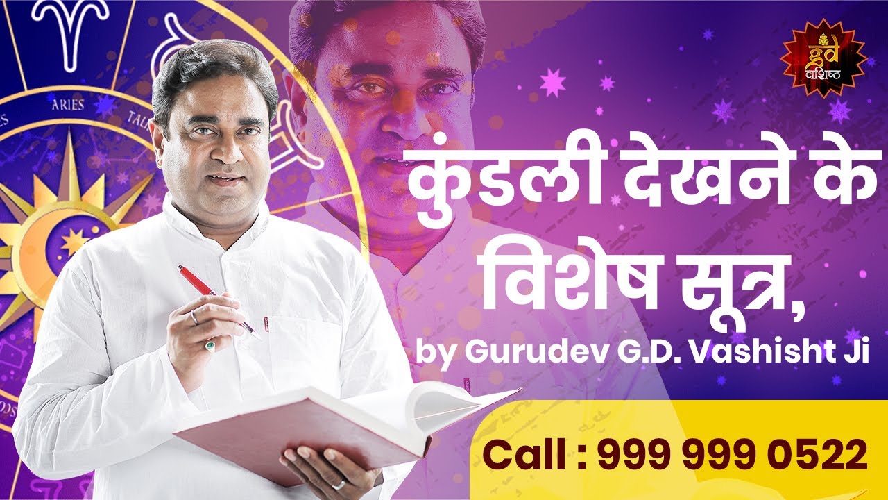 कुंडली देखने के विशेष सूत्र - by Gurudev G.D. Vashisht Ji - YouTube