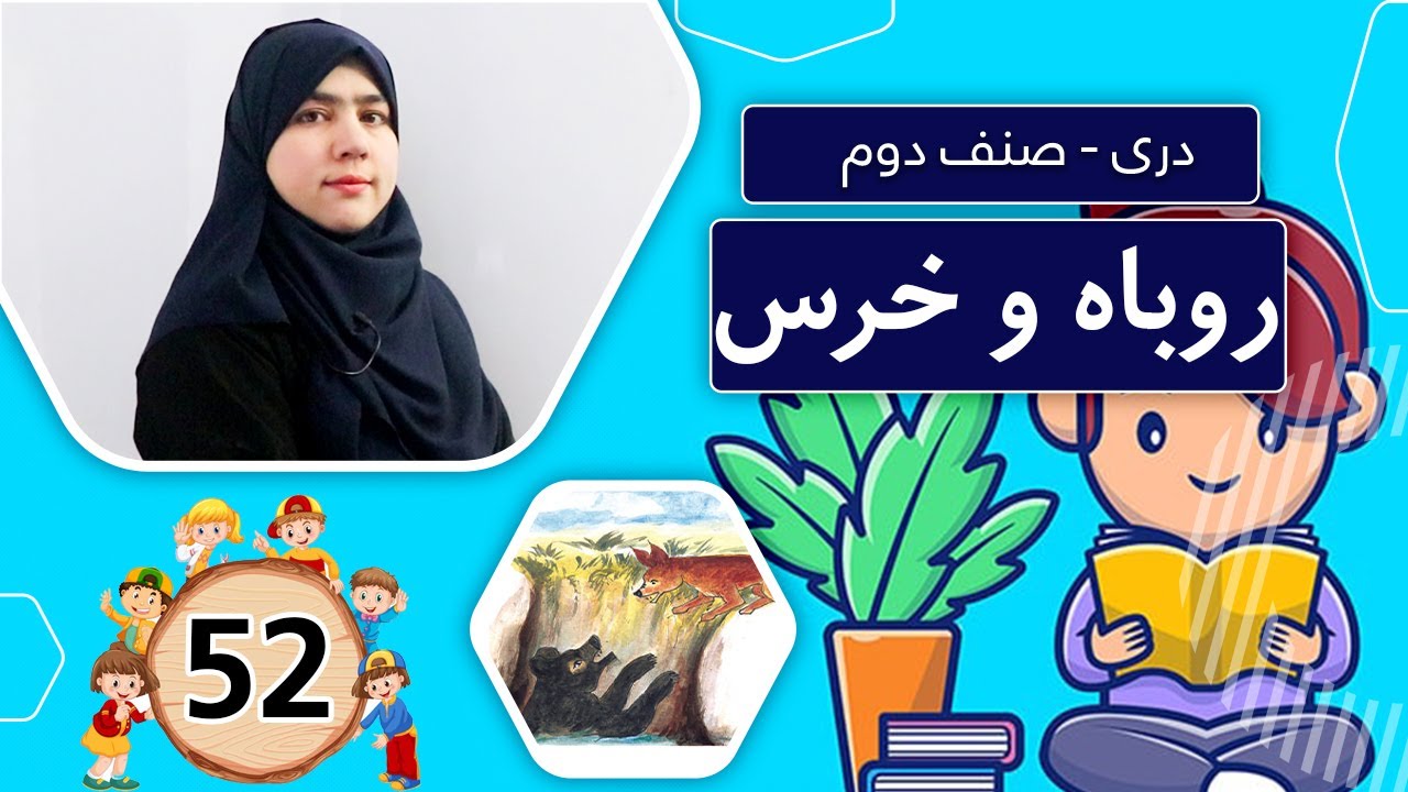 Class 2 - Dari - Lesson 52 | صنف دوم - دری - درس 52 | روباه و خرس - YouTube