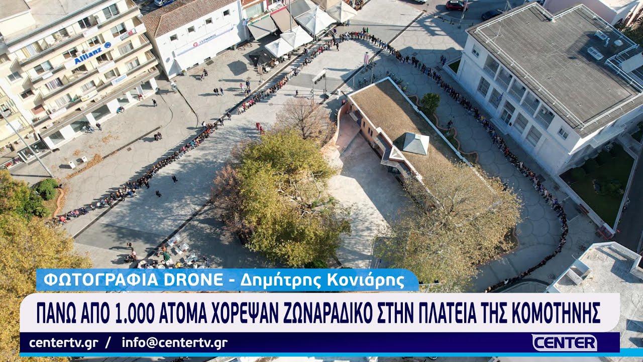 Πάνω από 1.000 άτομα χόρεψαν ζωναράδικο στην πλατεία της Κομοτηνής ...