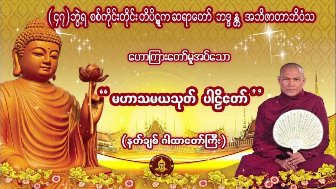 ၄၇ ဘွဲ့ရ တိပိဋက အရှင် အဘိဇာတဘိဝံသ မဟာသမယသုတ် ပါဠိတော် နတ်ချစ်ဂါထာတော