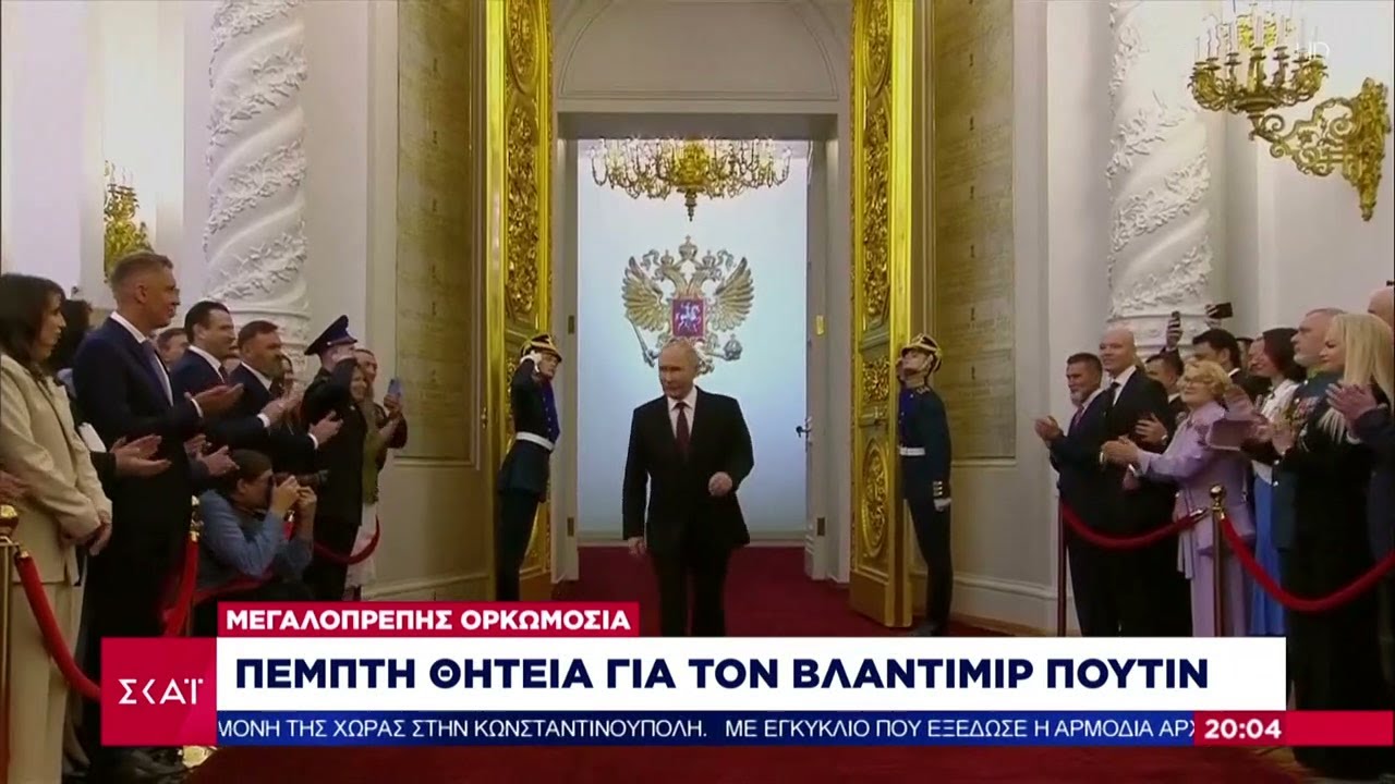 Μεγαλοπρεπής ορκωμοσία: Πέμπτη θητεία για τον Βλαντιμίρ Πούτιν ...