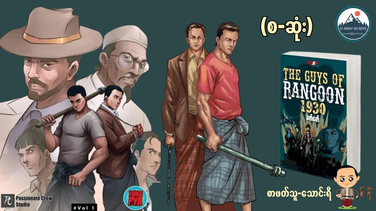 ခက်ဇော် - The guys of Rangoon 1930 (စ - ဆုံး) - YouTube