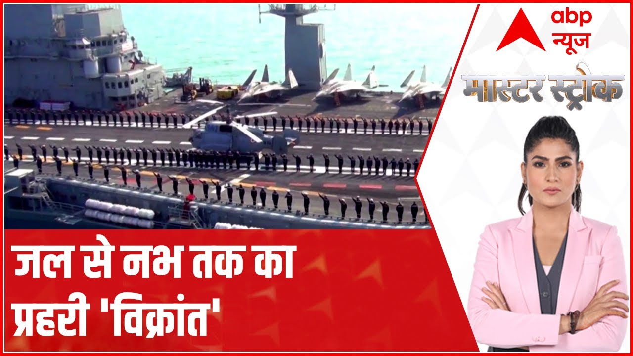 INS Vikrant, India's first home built aircraft; All you need to know | Master Stroke - YouTube