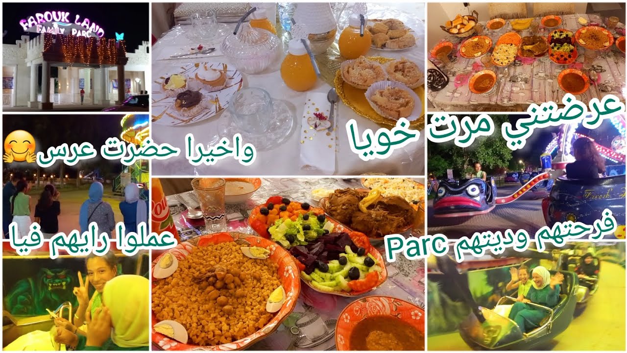 عرضتني مرت خويا🥰 واخيرا كتب وحضرت عرس🙈فرحت بناتي وديتهم للبارك بصح وش