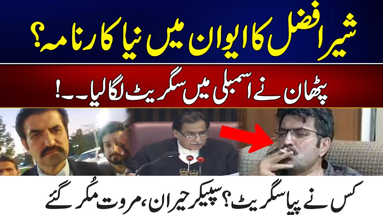 Sher Afzal Marwat Ny Assembly Mein Cigarette Laga Liya ! | 24 News HD ...
