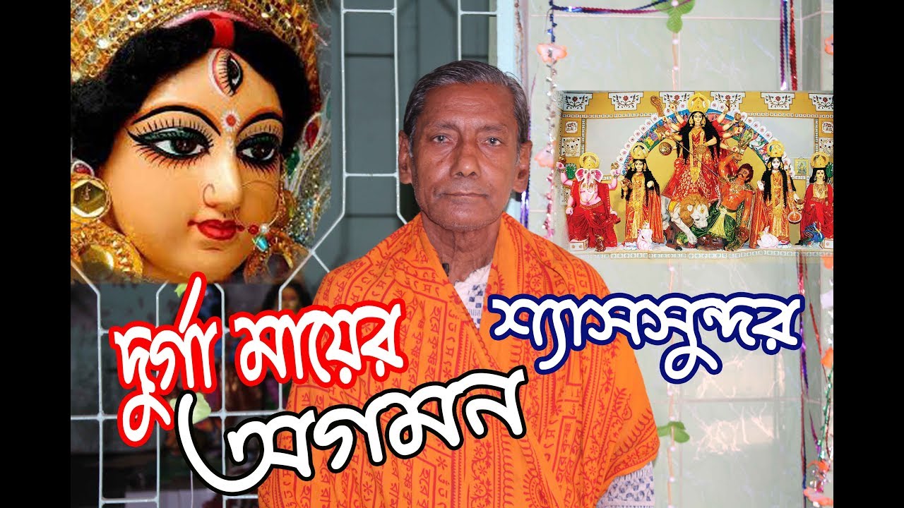 দুর্গা মায়ের আগমন |MAYER AJOMOI | SHYAMSUNDAR | Priya mulitmedia - YouTube