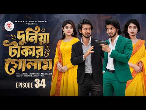 দুনিয়া টাকার গোলাম ৩৪ | Prank King | Shoeb Shanto | Lamha Ansu | Tulona | Sobuj | Bangla Natok 2026