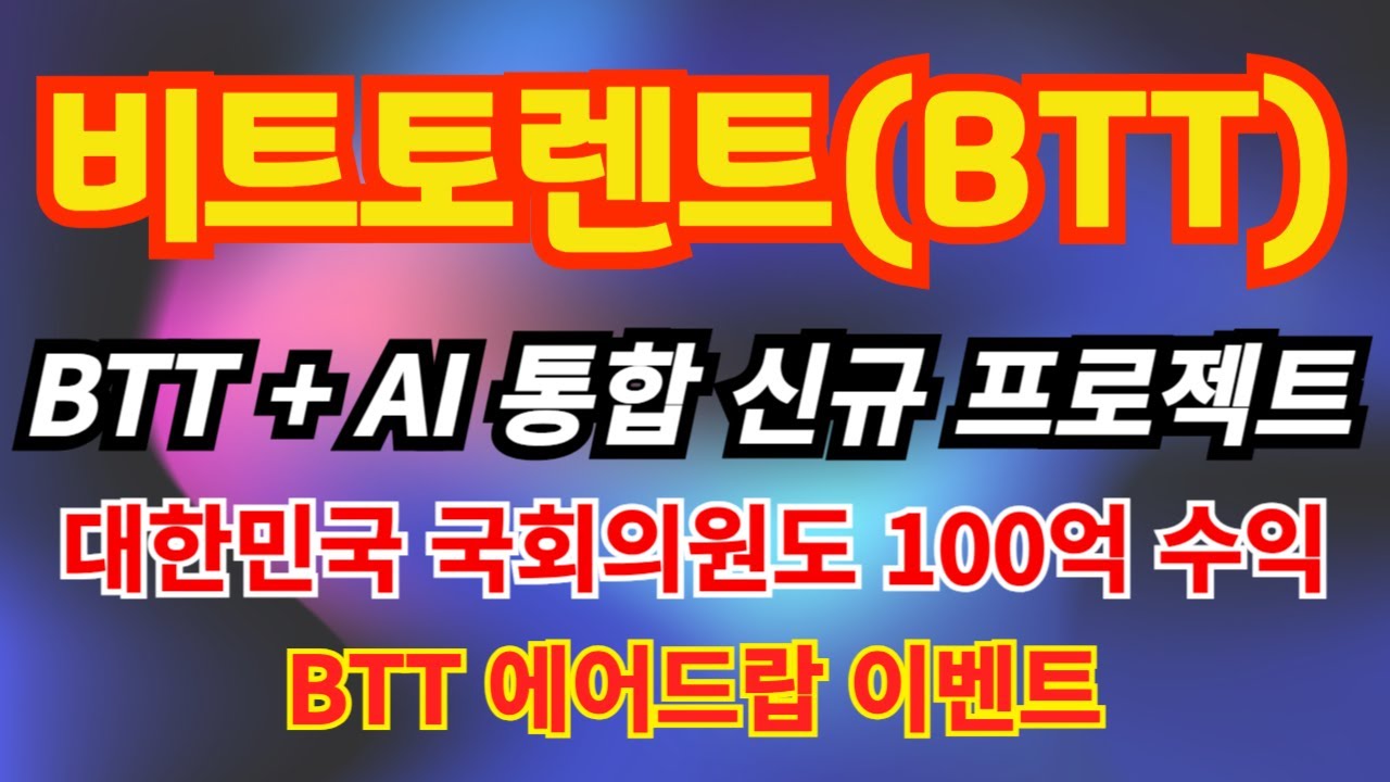 비트토렌트 코인 Btt Ai 통합 신규 프로젝트 내용 공개 우리나라 국회의원도 100억 수익봤다던 비트토렌트코인 에어드랍 이벤트까지 함께 전달해드립니다 24년 중국