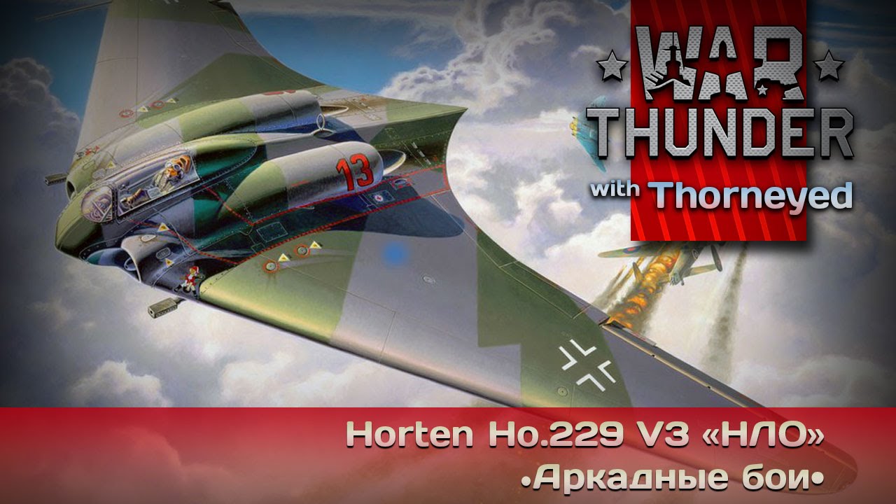 War Thunder | Horten Ho.229 V3 «НЛО» — Дядюшка Геринг, отсыпь! - YouTube
