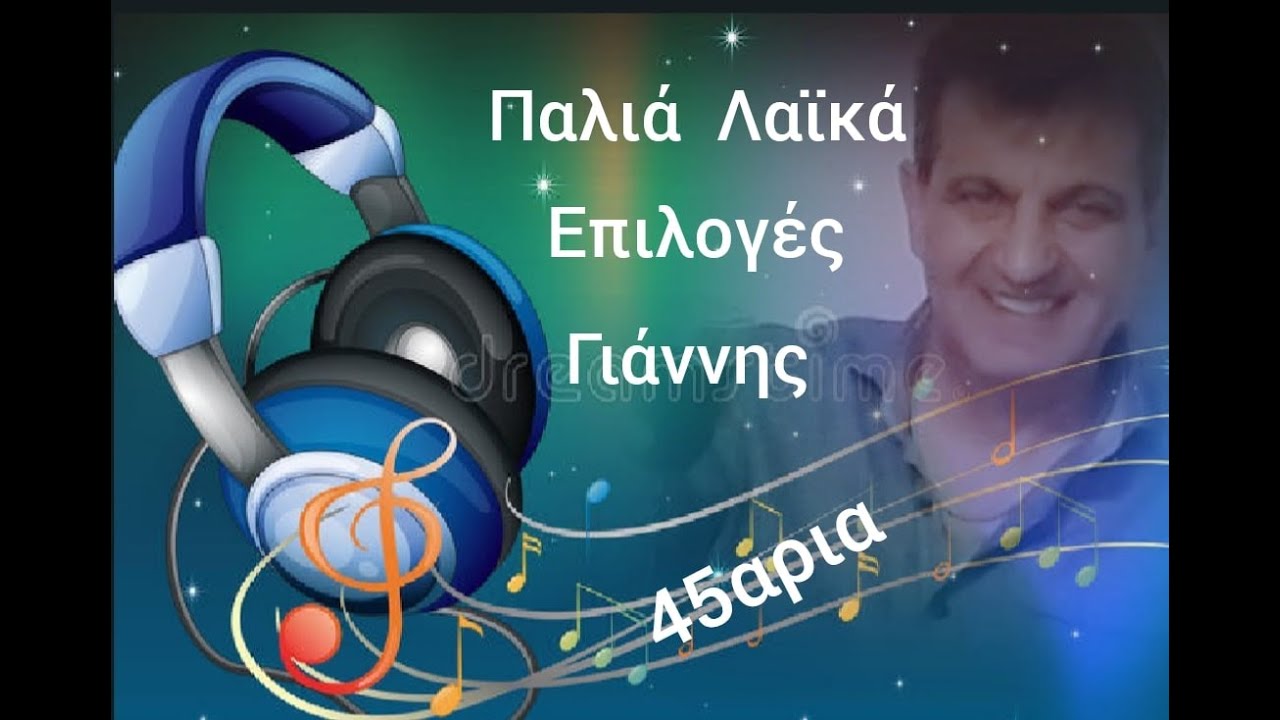 ΠΑΛΙΑ ΛΑΙΚΑ ΤΡΑΓΟΥΔΙΑ LAIKA - YouTube