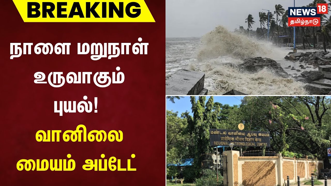 Breaking News | நாளை மறுநாள் உருவாகும் புயல் - வானிலை மையம் அப்டேட் ...