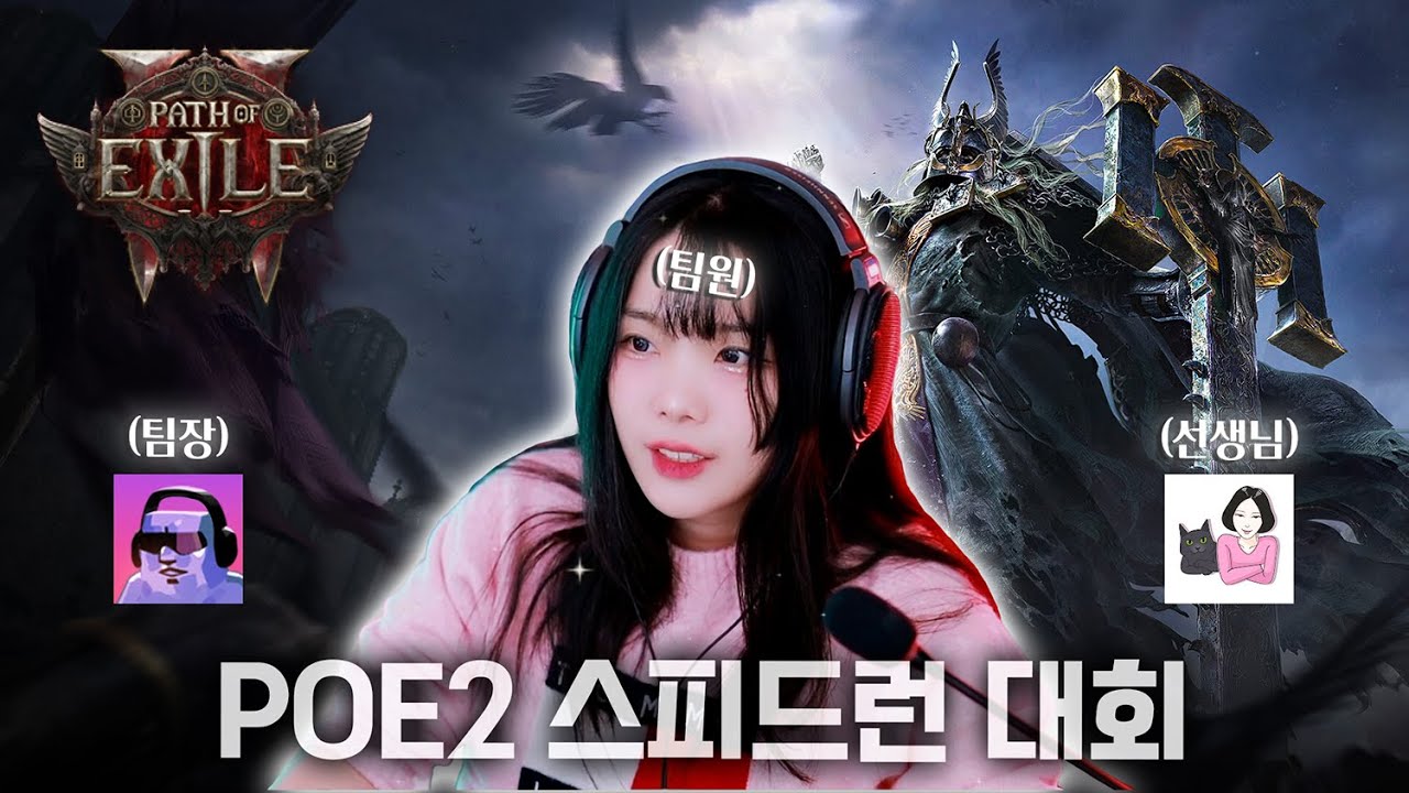 누가 우승할까? [POE2] 스피드런 - YouTube