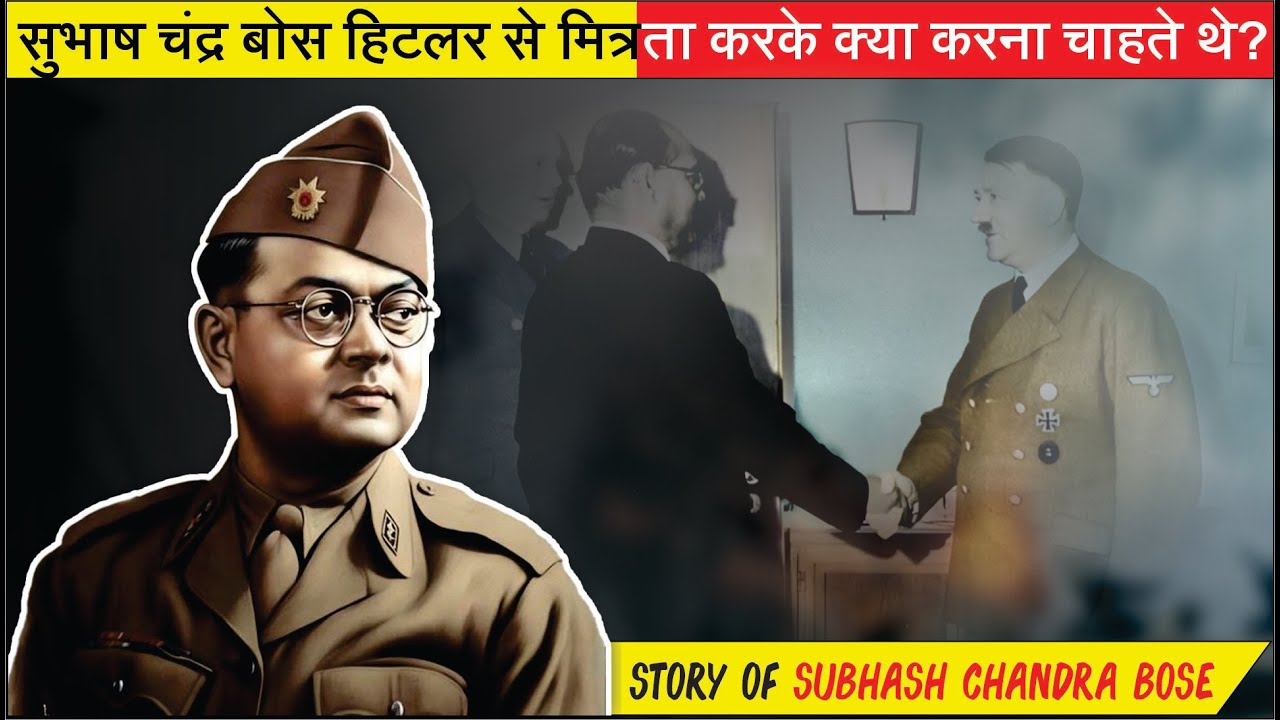 सुभाष चंद्र बोस हिटलर से मित्रता करके क्या करना चाहते थे?||Why did ...