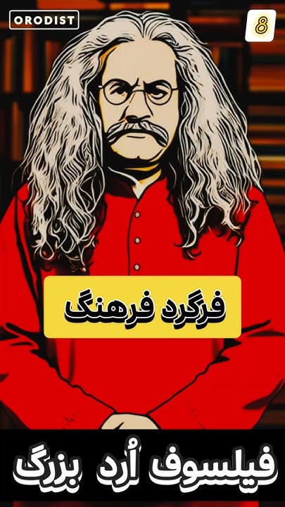 Mind by Orod (253) — #Culture #فرهنگ - YouTube