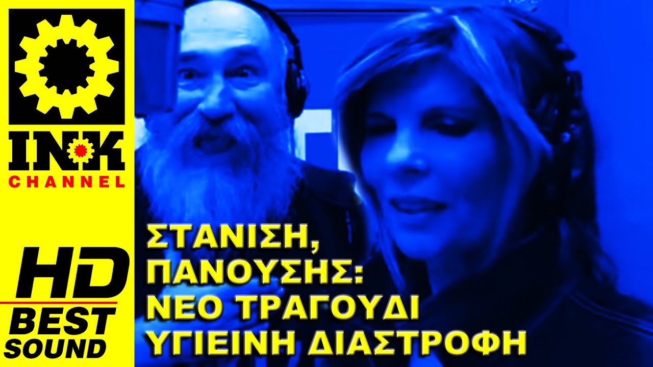 ΠΑΝΟΥΣΗΣ - ΣΤΑΝΙΣΗ - ΝΕΟ με στίχους - Υγιεινή Διαστροφή - YouTube