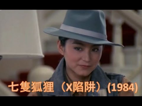 Seven Foxes | 七隻狐狸/X陷阱（1984）【林青霞的第71部電影】【國語中字】