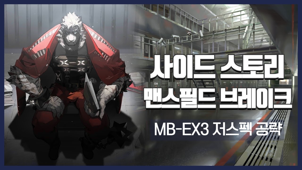 【Arknights】 Mansfield Break MB-EX3 Low Rarity Clear Guide - YouTube
