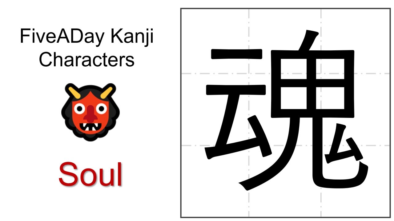 Chinese Character 魂 Soul - YouTube