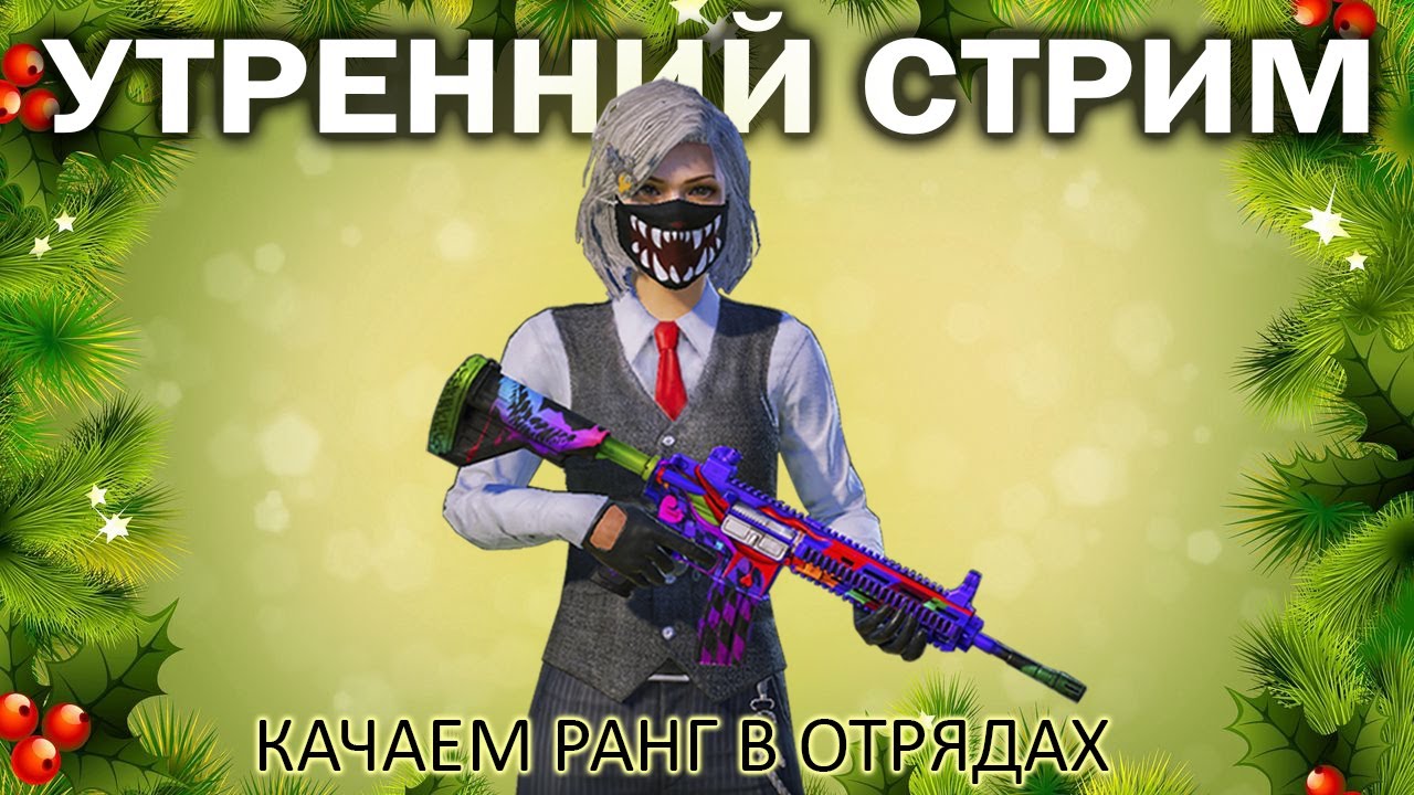 👾УТРЕННИЙ СТРИМ ПУБГ МОБАИЛ // Призовая Кастомка на UC👾 - YouTube