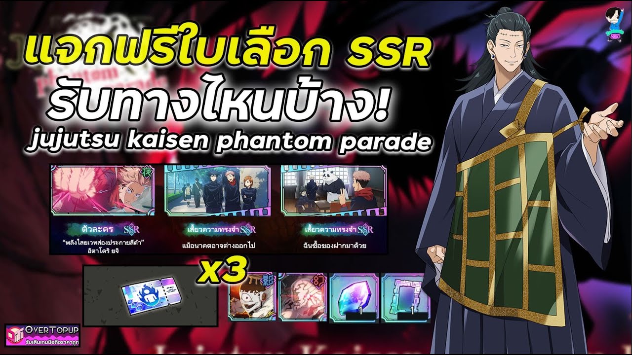 jujutsu Kaisen Phantom Parade : รวมวิธีรับตัวละครSSR ฟรีทั้งหมดภายในเกม ...
