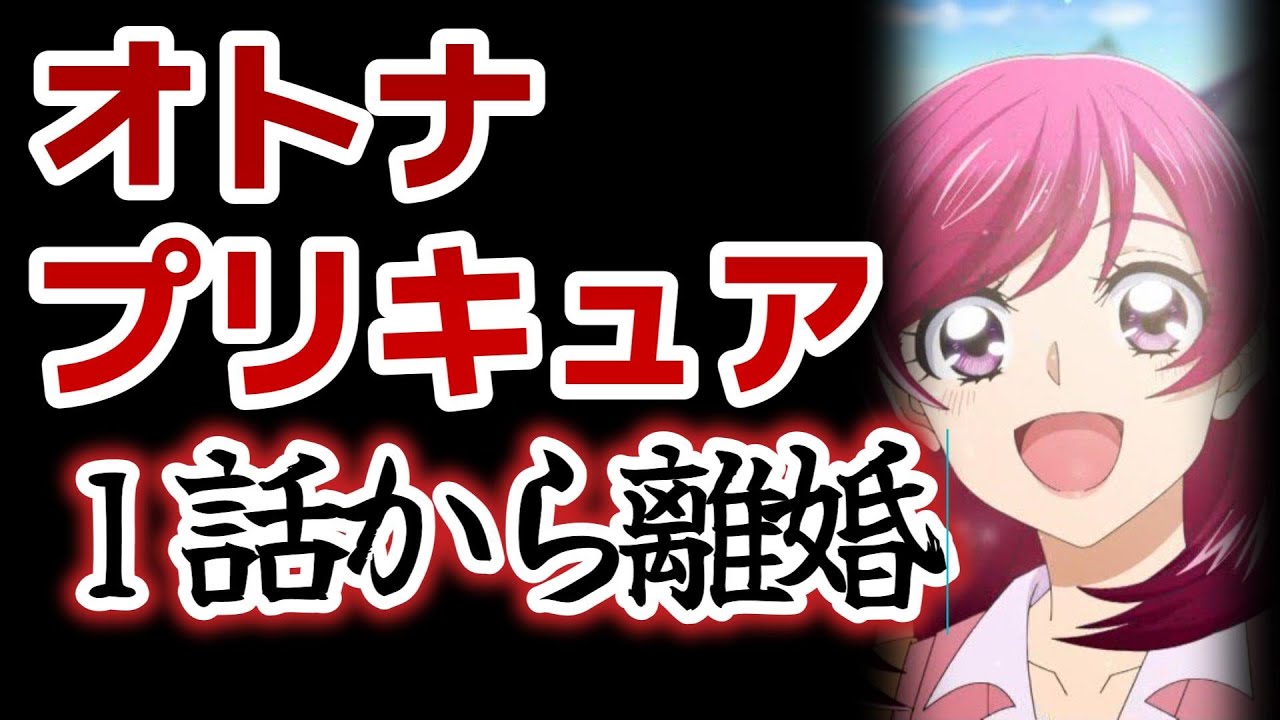 【キボウノチカラ~オトナプリキュア23~】1話!離婚とか、テーマが重すぎるだろ!!普通に面白い!!【2023年秋アニメ】 Youtube