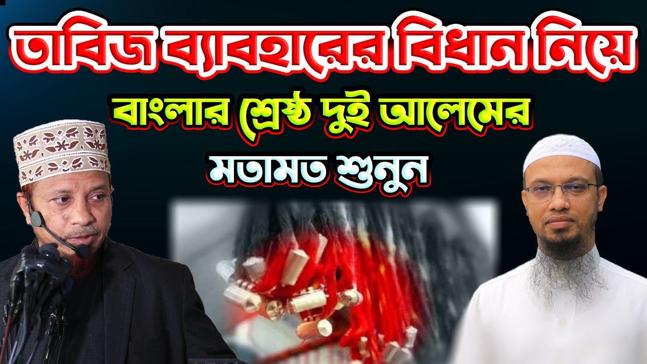 তাবিজ ব্যাবহার নিয়ে সকল প্রশ্নের সমাধান দিলেন Sheikh Ahmadullah ও ...