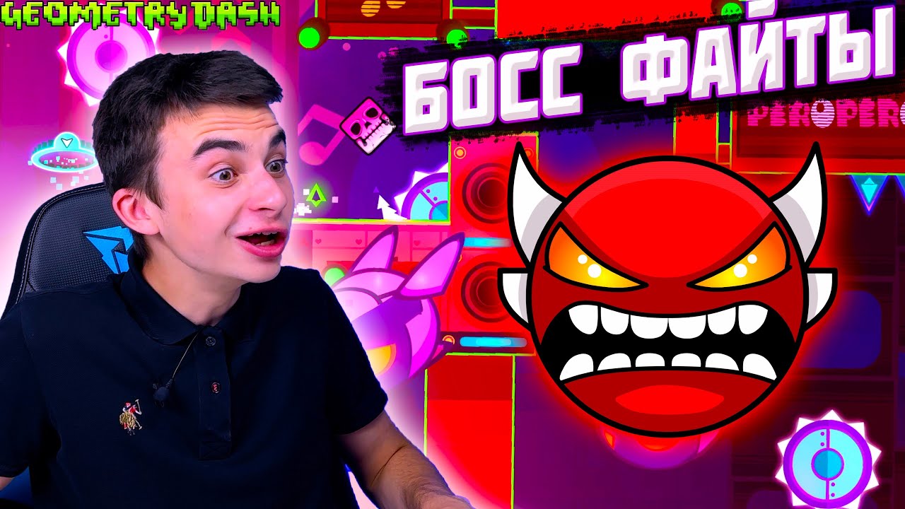 ПРОХОДИМ ЛУЧШИЕ BOSS FIGHT КАЖДОЙ СЛОЖНОСТИ В GEOMETRY DASH! - YouTube