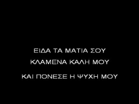 ΚΑΡΑΟΚΙ ΑΔΑΜ ΤΗΛ ΕΙΔΑ ΤΑ ΜΑΤΙΑ ΣΟΥ ΚΛΑΜΕΝΑ ΓΛΥΚΙΑ ΜΟΥ - YouTube