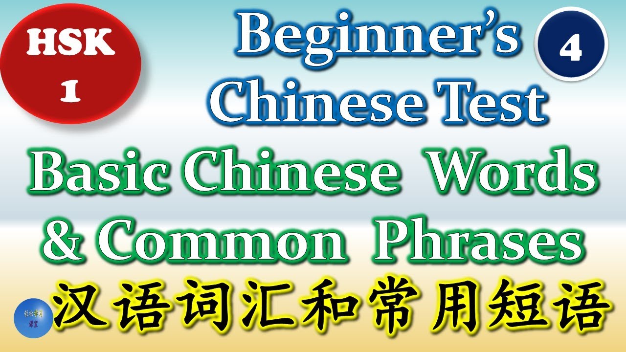 Chinese Test for Beginners Basic Chinese Words & Common Chinese Phrases ...