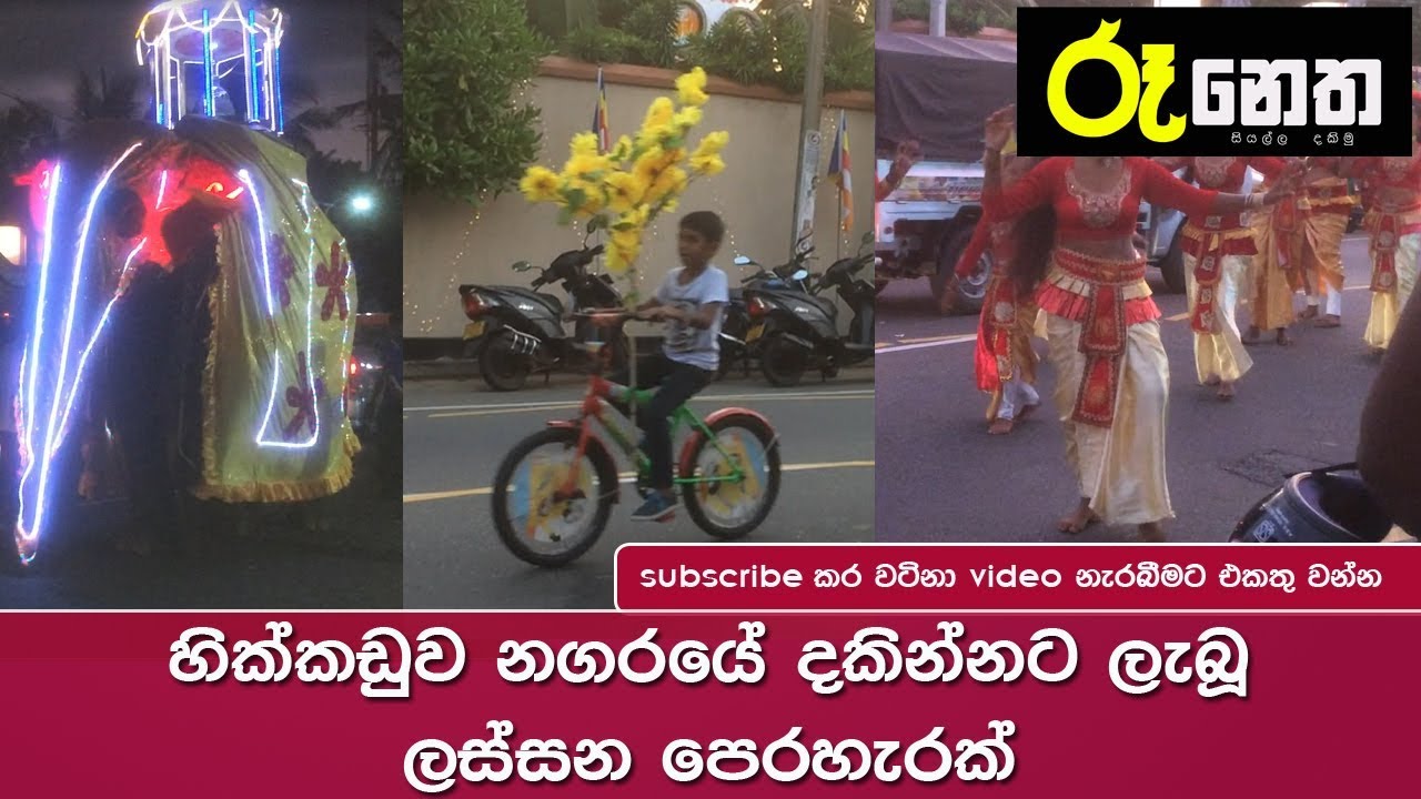 හික්කඩුවේ ලස්සන වෙසක් පෙරහැර - A beautiful Vesak Perahera in Hikkaduwa ...
