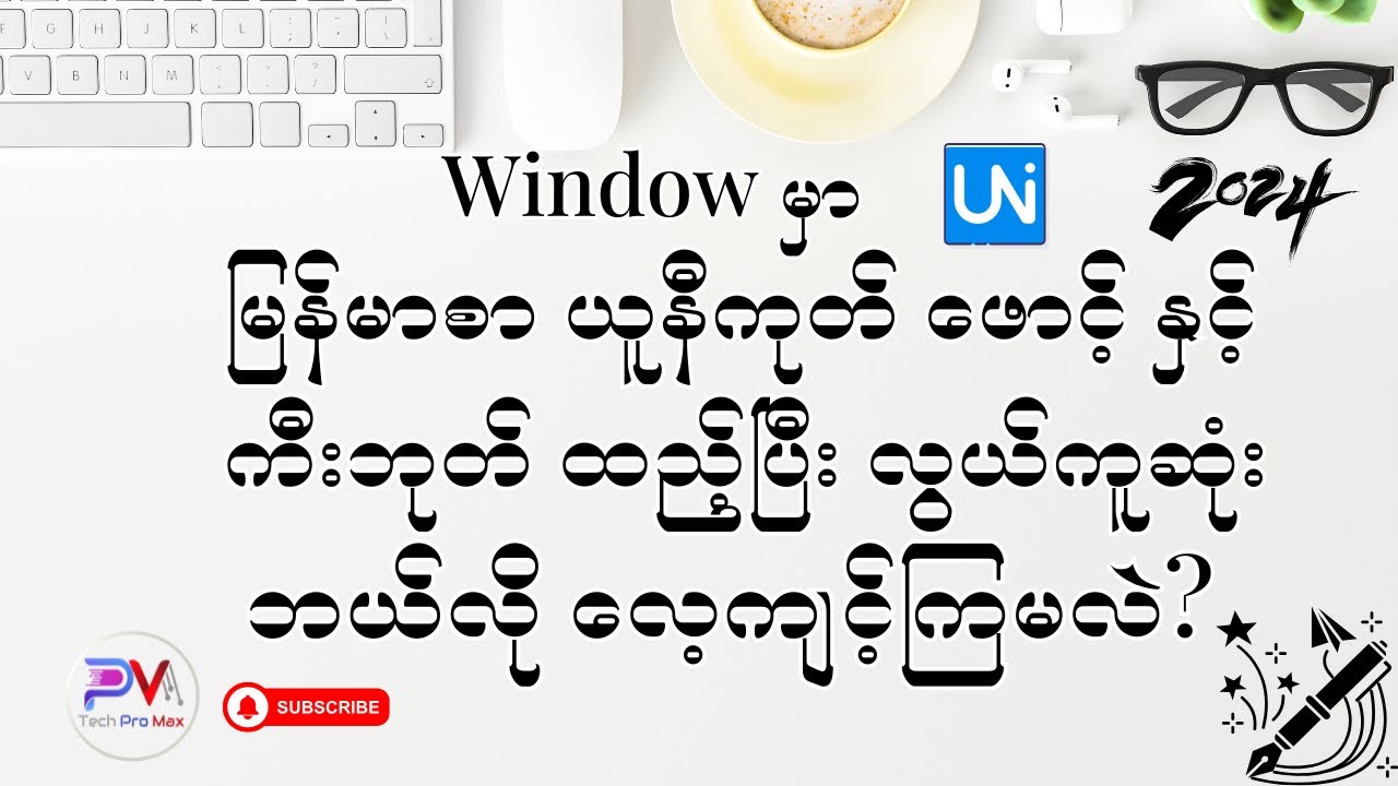 Window မှာ မြန်မာ ယူနီကုတ်ဖောင့်တင်နည်း။ မြန်မာ လက်ကွက် လေကျင့်နည်း