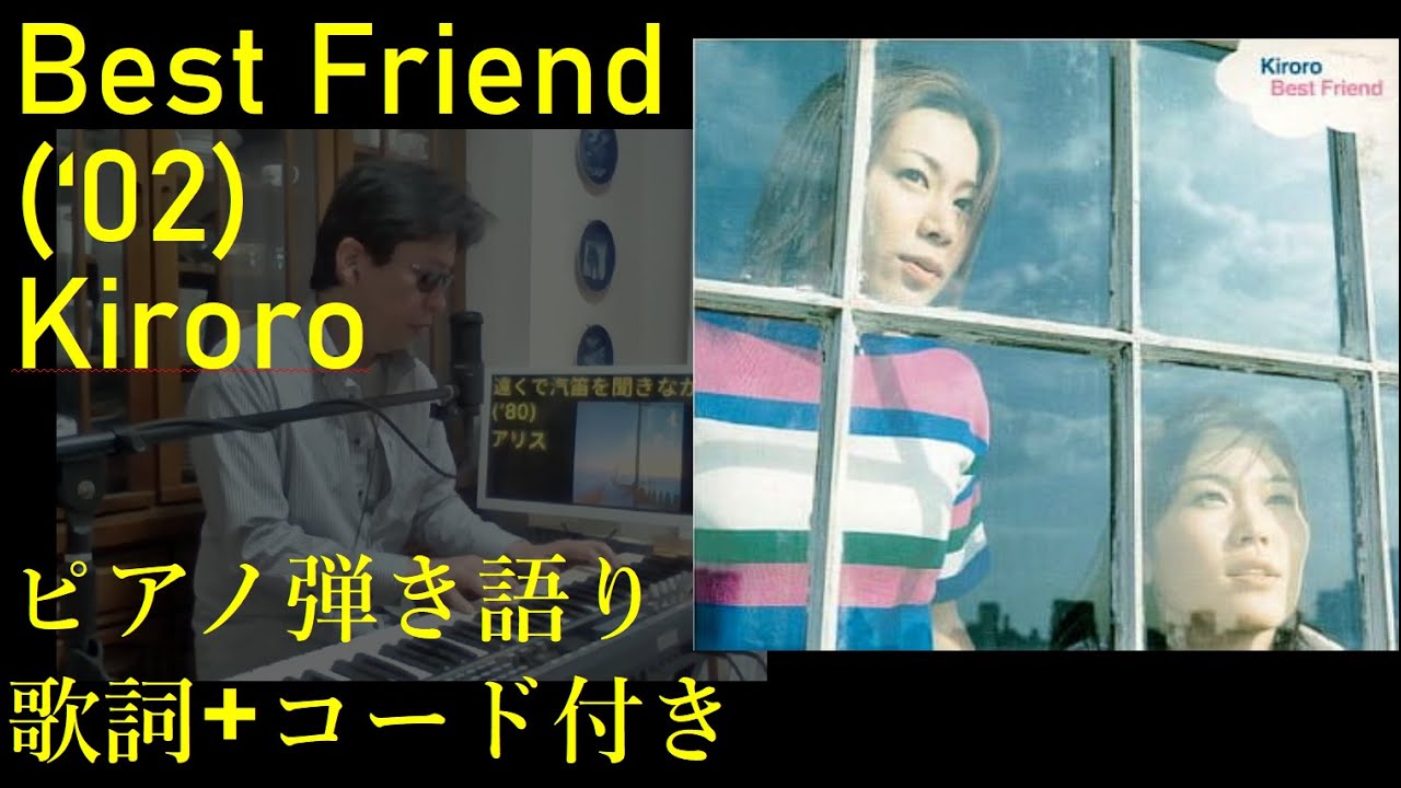 Kiroro 「Best Friend」を弾き語りしてみた！ - YouTube
