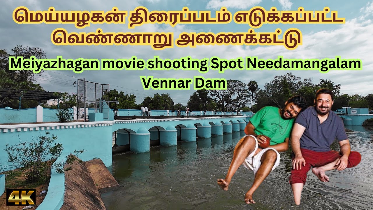 ️மெய்யழகன் திரைப்படம் எடுக்கப்பட்ட வெண்ணாறு அணைக்கட்டு ️ Needamangalam ...