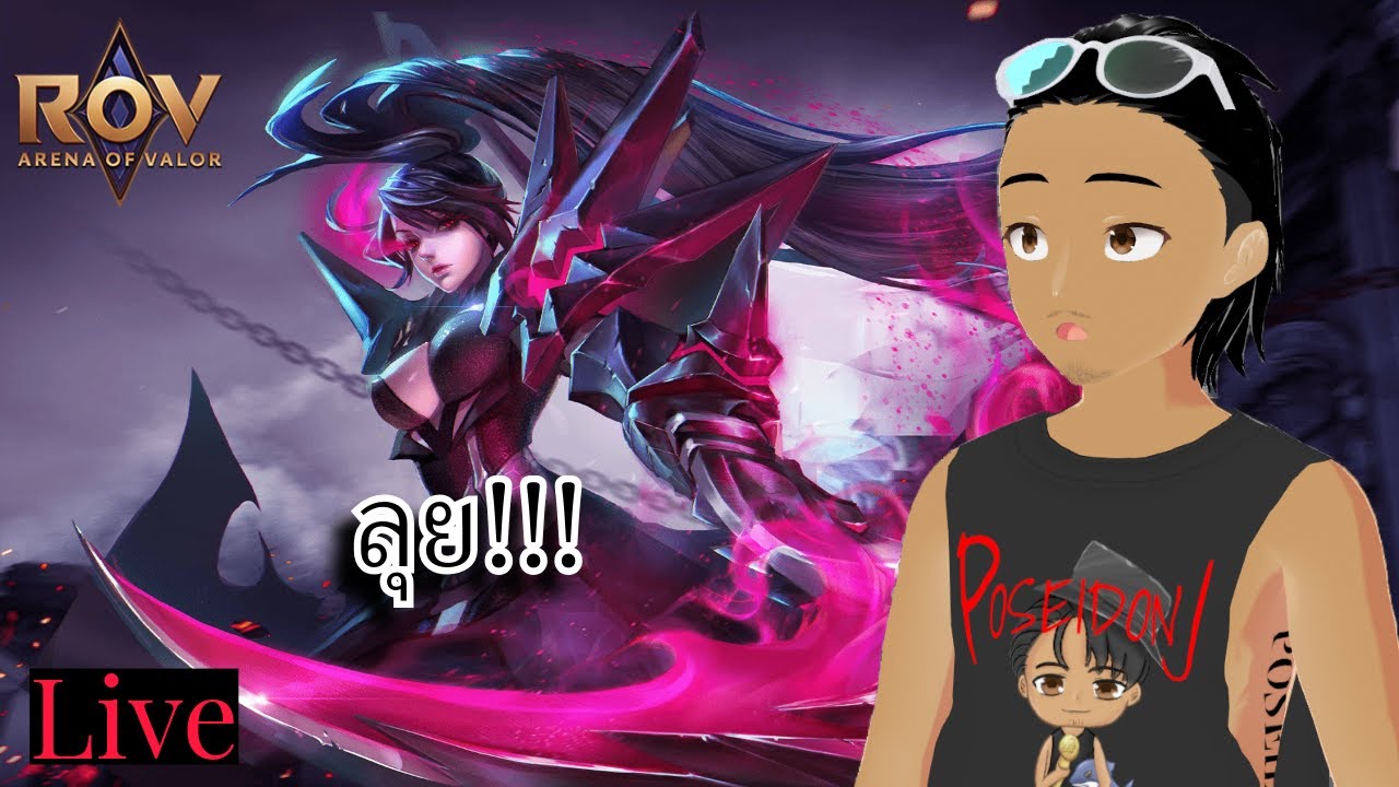 Live รีบขึ้นคอนดีกว่า EP. 280 | RoV | - YouTube