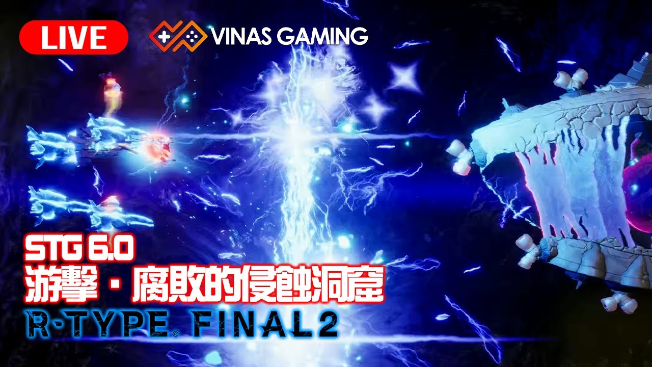 🔴【特約】STG 6.0 游擊‧腐敗的侵蝕洞窟！👾異型戰機再度出動 ️ | R-TYPE FINAL 2 | 2K60 - YouTube