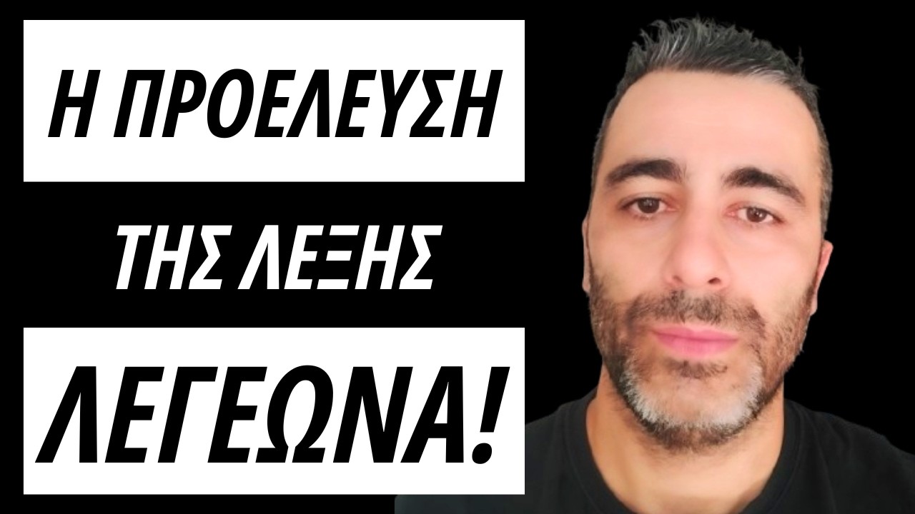 Ετυμολογία της Αρχαίας Λατινικής Λέξης ΛΕΓΕΩΝΑ - YouTube
