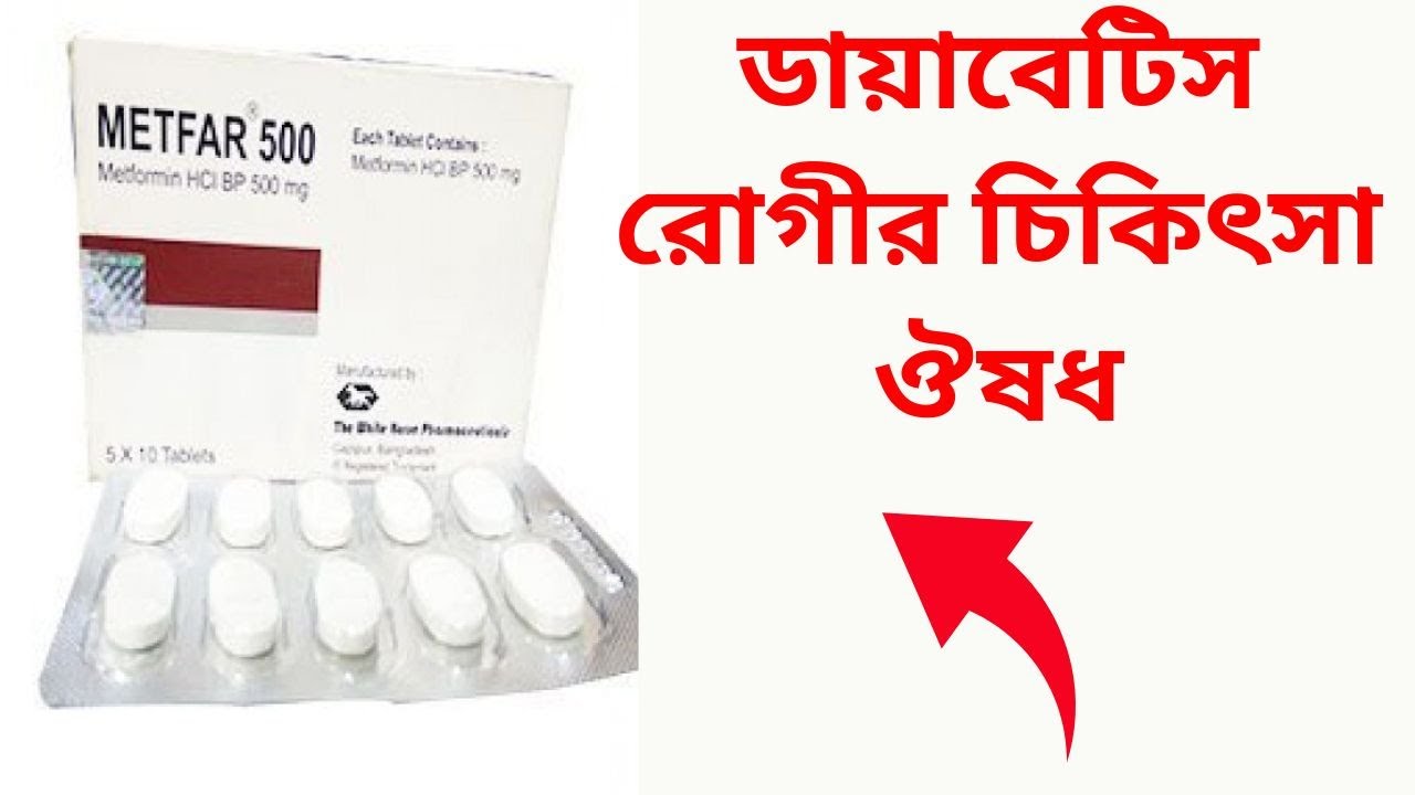 ডায়াবেটিস রোগীর চিকিৎসা ঔষধ | Metfar 500 Mg Tablet Review - YouTube