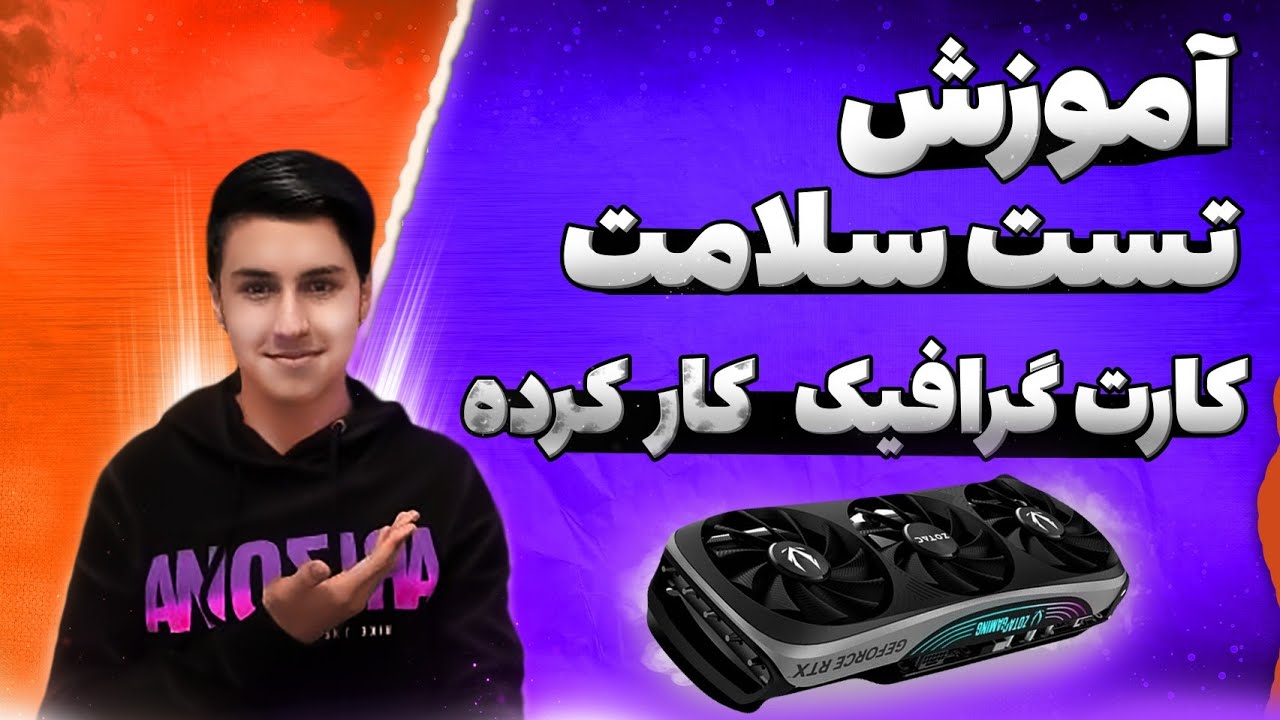 آموزش تست سلامت کارت گرافیک کارکرده دسته دوم Youtube
