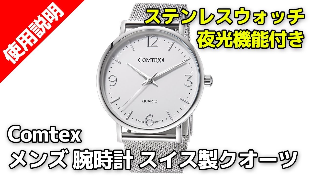Comtex メンズ 腕時計 スイス製クオーツ ステンレス ウオッチ - YouTube