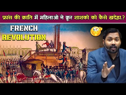 फ्रांस की क्रांति में महिलाओ ने क्रूर शाशको को कैसे खदेड़ा