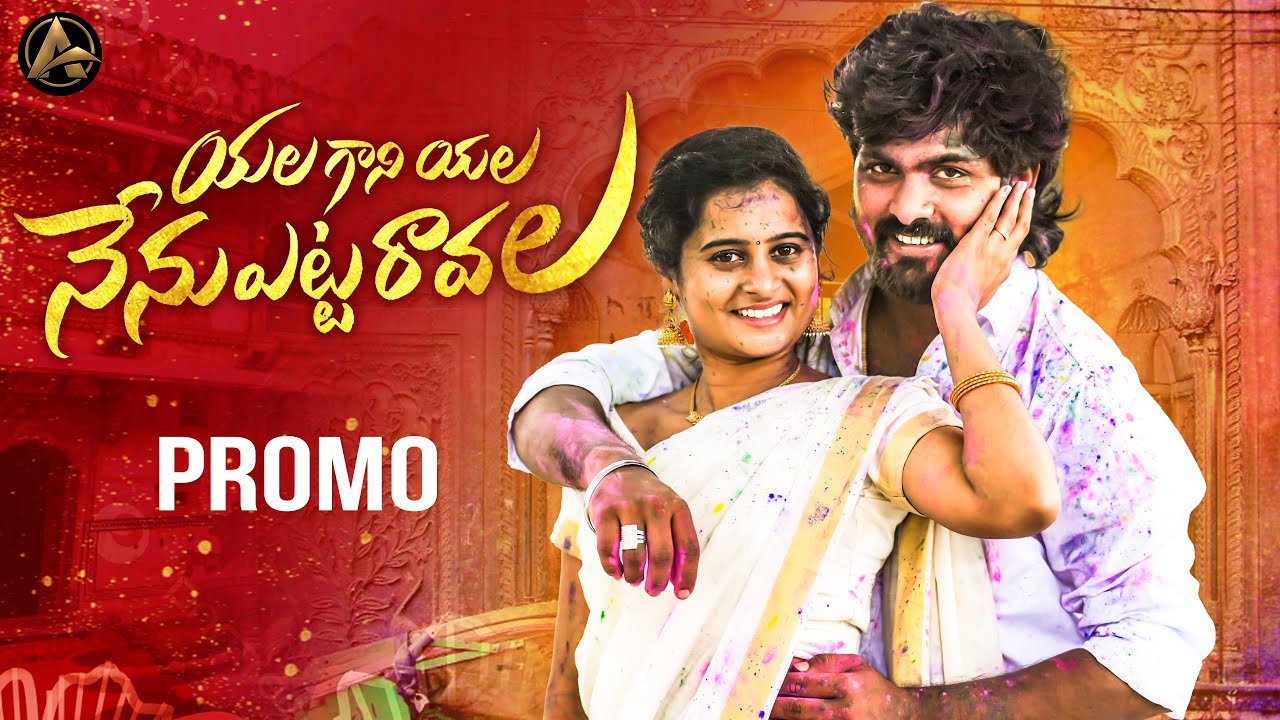 YALA GANI YALA FOLK SONG PROMO | SUDDALA ASHOK TEJA SONGS | TELUGU ...