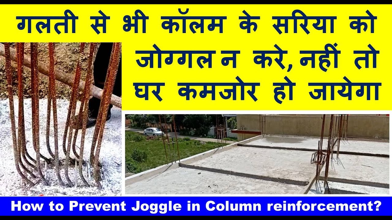 How to Prevent Joggle in Column reinforcement? गलती से भी कॉलम के सरिया ...