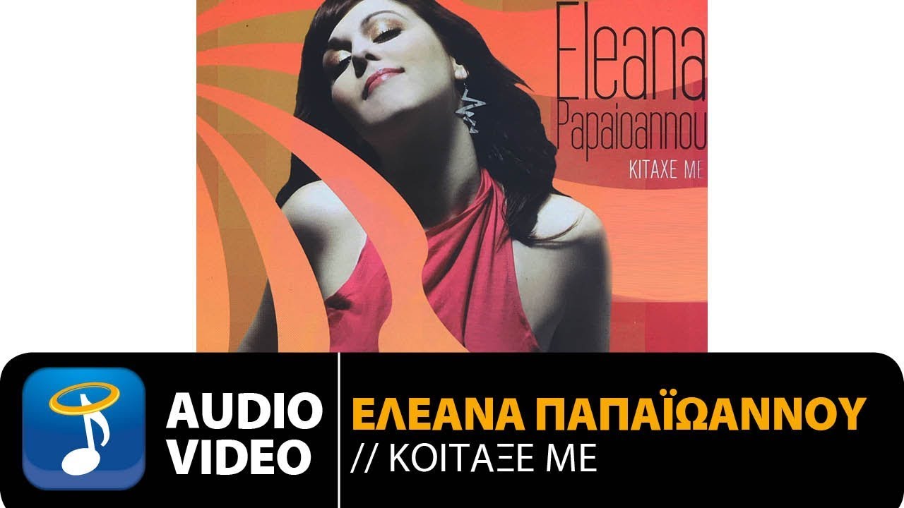 Ελεάνα Παπαϊωάννου - Θεσσαλονικιά | Eleana Papaioannou - Thessalonikia ...