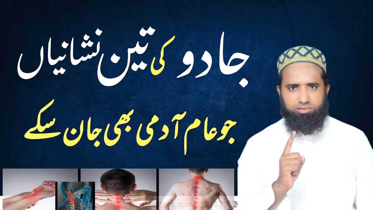 kala jadu ki 3 nishaniyan ! jadu ke asrat ki alamat ! Jadu pata lagane ka tarika ! جادو کی ...