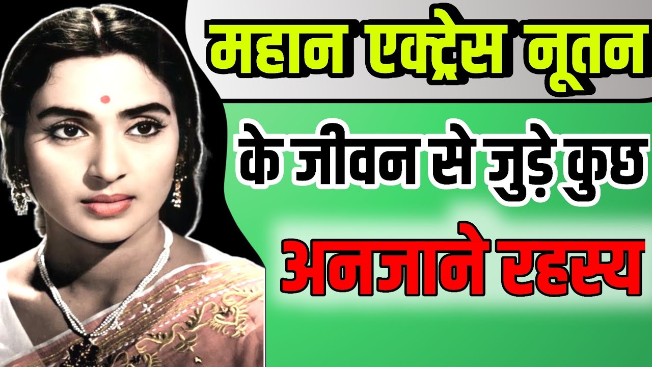 Legendary Actress Nutan Bahl। The Mysterious Journey Of Nutan। Filmy ...