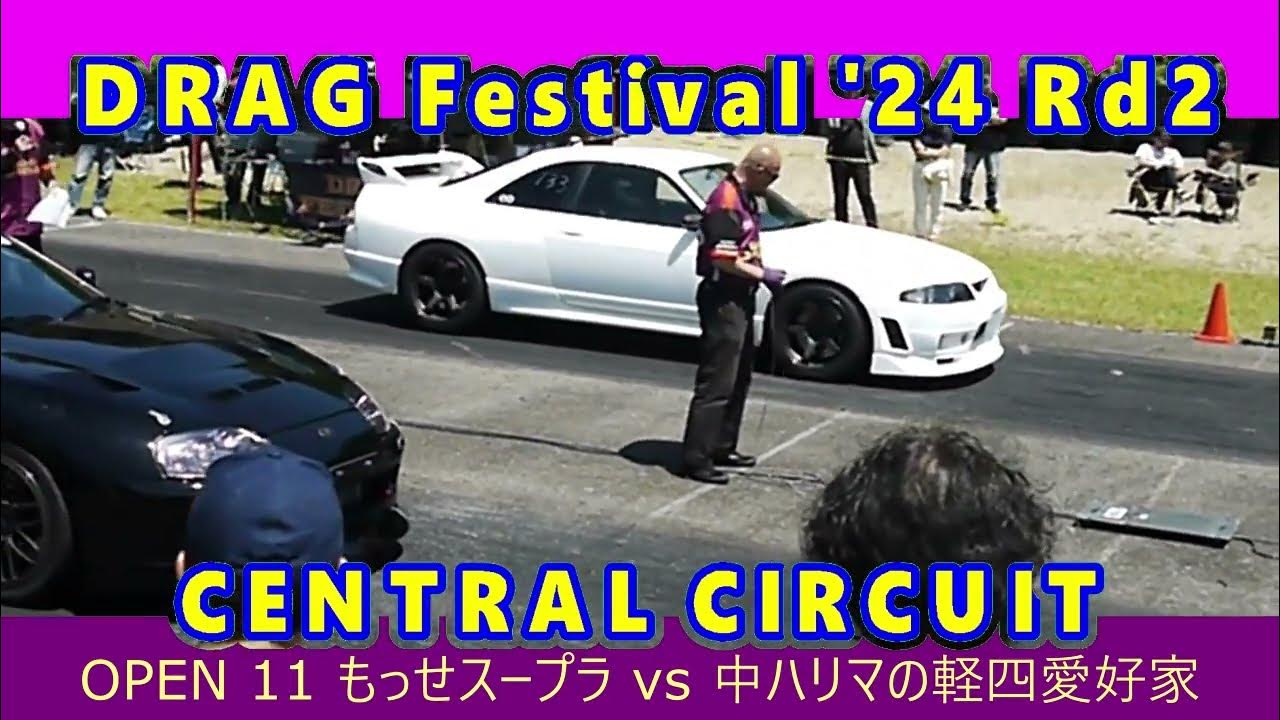 OPEN 11 もっせスープラ vs 中ハリマの軽四愛好家GTR/BCNR33/H7 DRAG FESTIVAL Rd.2 2024/5/25 セントラルサーキット - YouTube