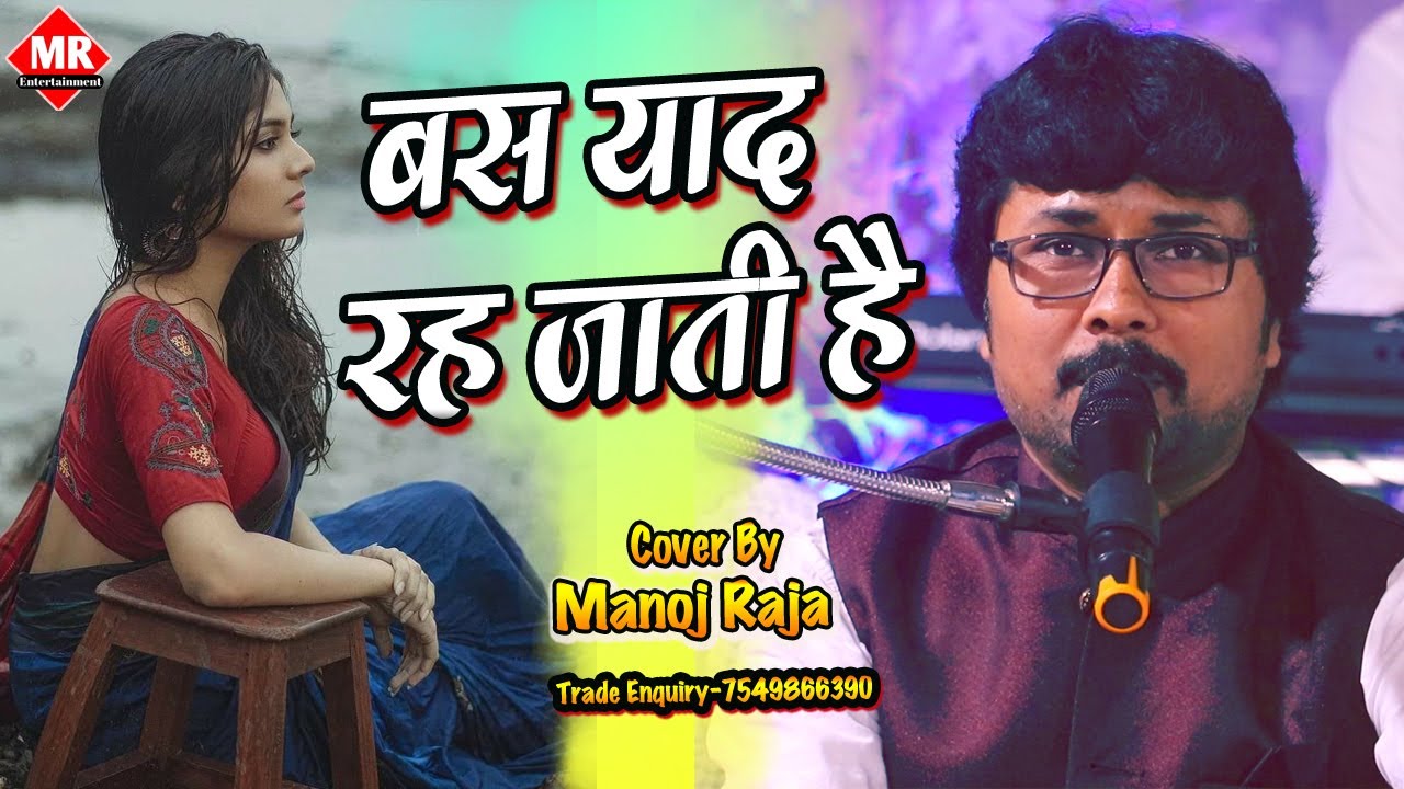 Sad Song ll बस याद रह जाती है ll Bas Yad Rah Jati Hai ll Manoj Raja ...
