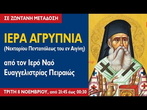 ΑΓΡΥΠΝΙΑ (9.11.2022) Νεκταρίου Πενταπόλεως του εν Αιγίνη - YouTube