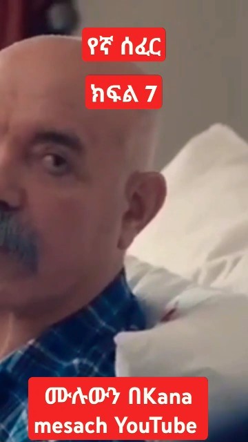 የኛ ሰፈር ክፍል 7 @KanaTelevision #yegna_sefer_episode_7 #kana #ቃና #Kana ...